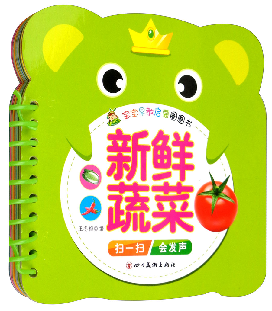 宝宝早教启蒙圈圈书：新鲜蔬菜