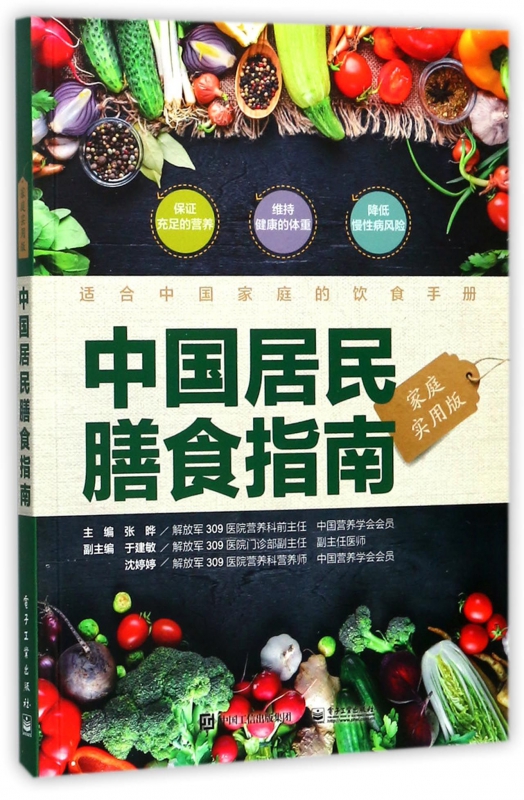 中国居民膳食指南(家庭实用版)