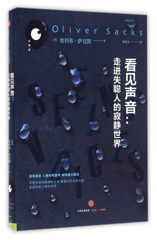 看见声音--走进失聪人的寂静世界(精)
