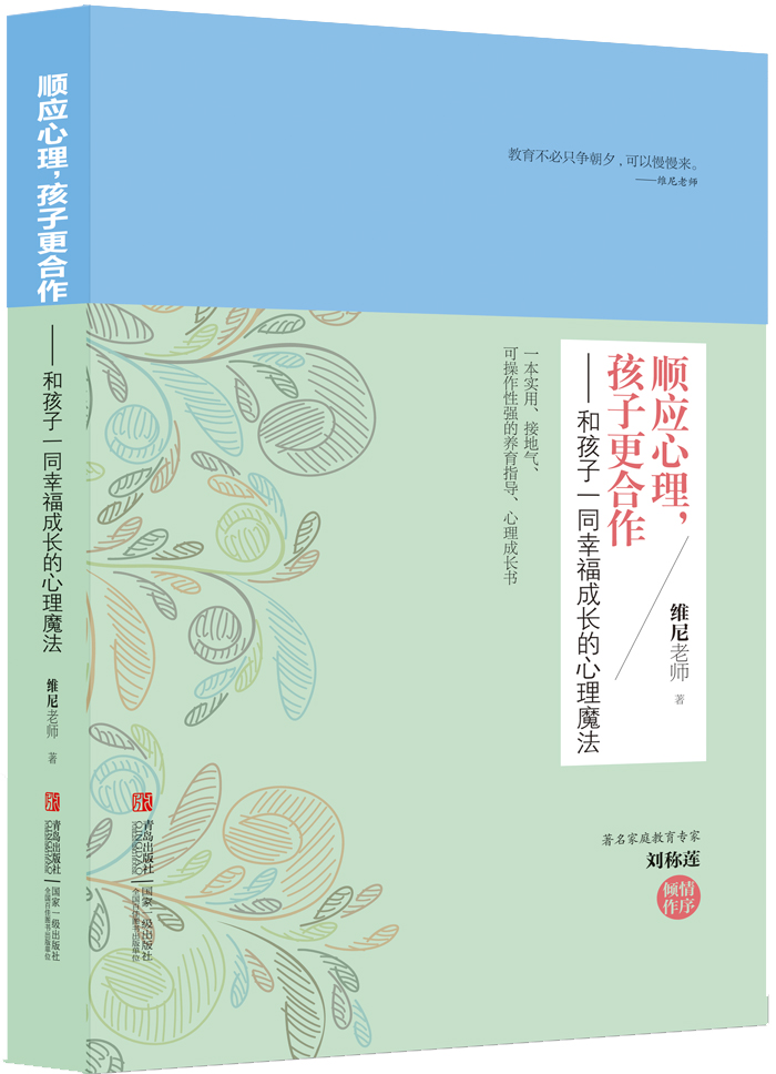 顺应心理，孩子更合作——和孩子一同幸福成长的心理魔法     刘称莲老师倾情，点击