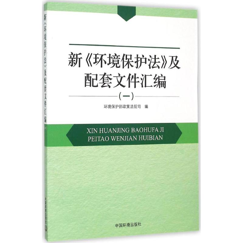 新《环境保护法》及配套文件汇编(1)