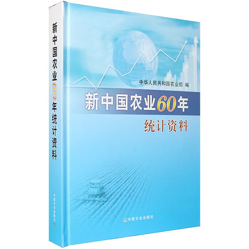 新中国农业60年统计资料