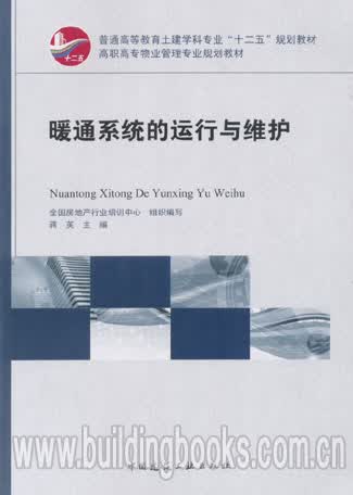 暖通系统的运行与维护
