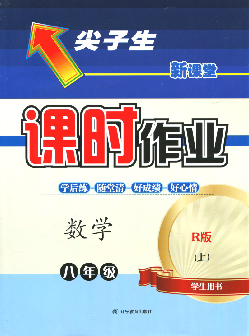 2018秋尖子生课时作业：八年级数学上册(人教)