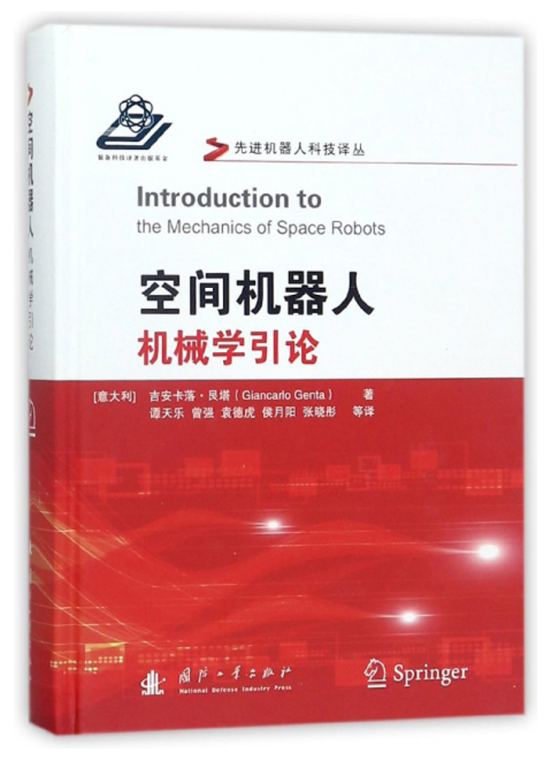 空间机器人机械学引论/先进机器人科技译丛