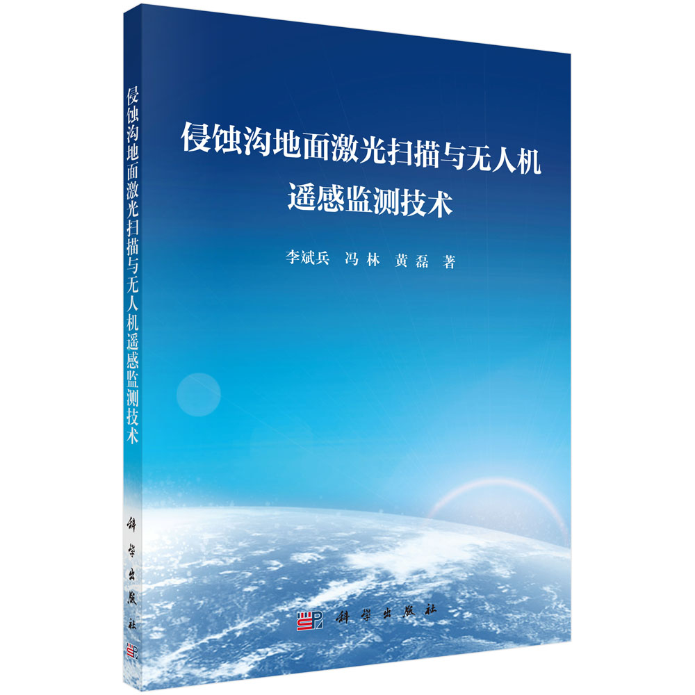 侵蚀沟地面激光扫描与无人机遥感监测技术9787030578839POD定制书 EGS