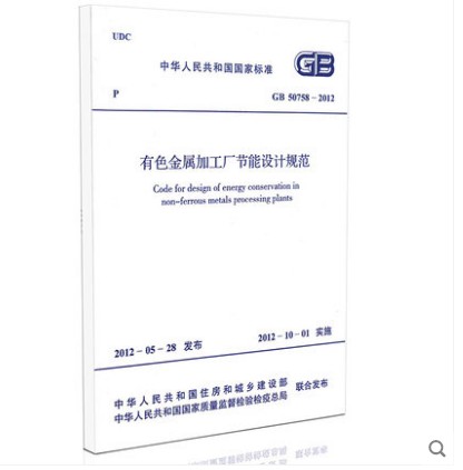 GB 50758-2012有色金属加工厂节能设计规范