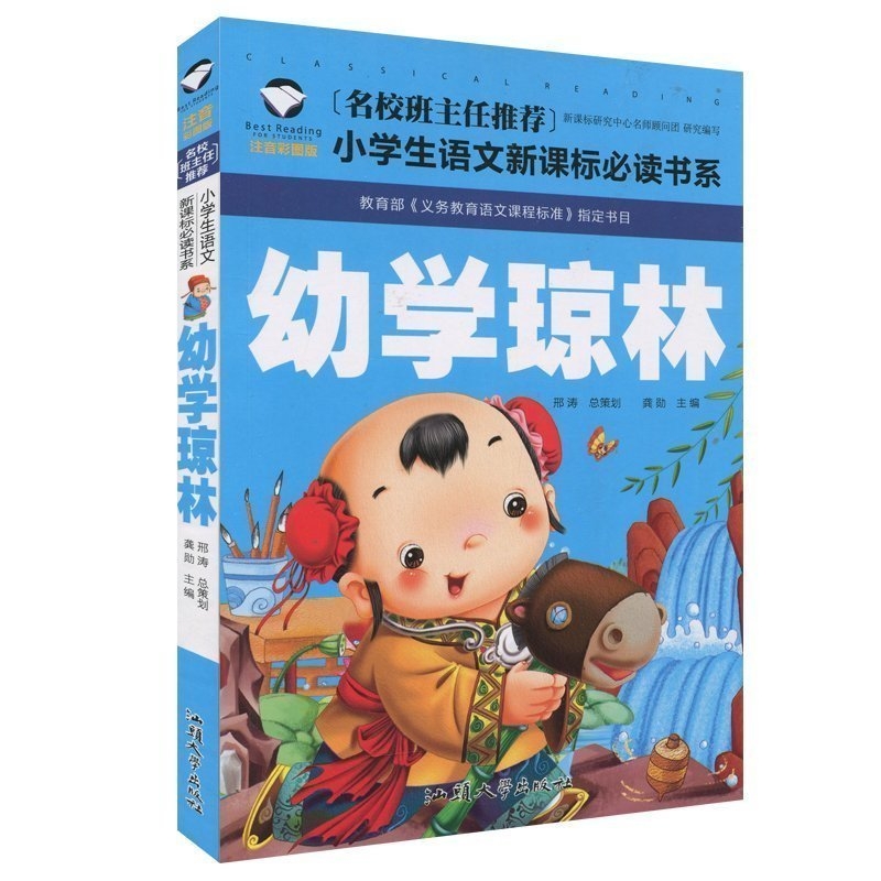 幼学琼林 彩图注音版 精解原文注释译文