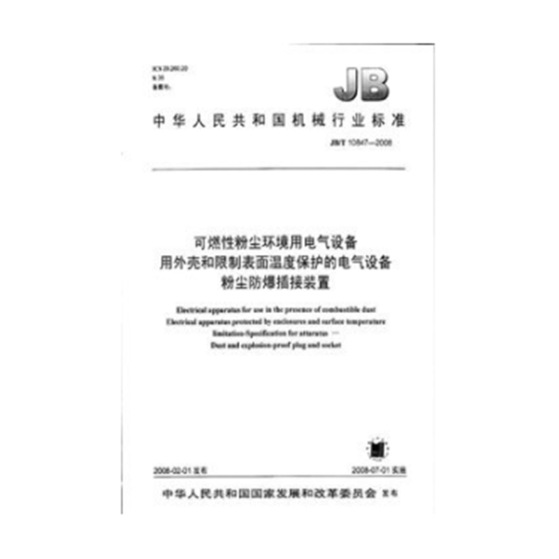 JB/T 10847-2008 可燃性粉尘环境用电气设备用外壳和限制表面温度