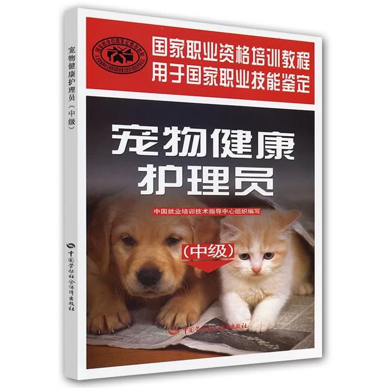 宠物健康护理员（中级）--国家职业资格培训教程