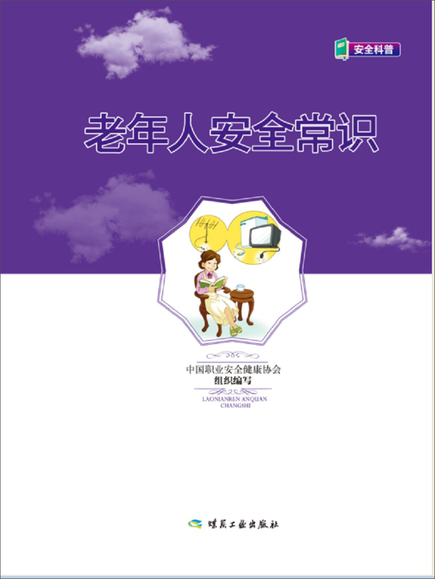 老年人安全常识9787502066086