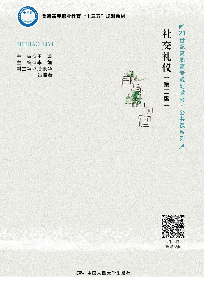 社交礼仪（第二版）(21世纪高职高专规划教材·公共课系列)