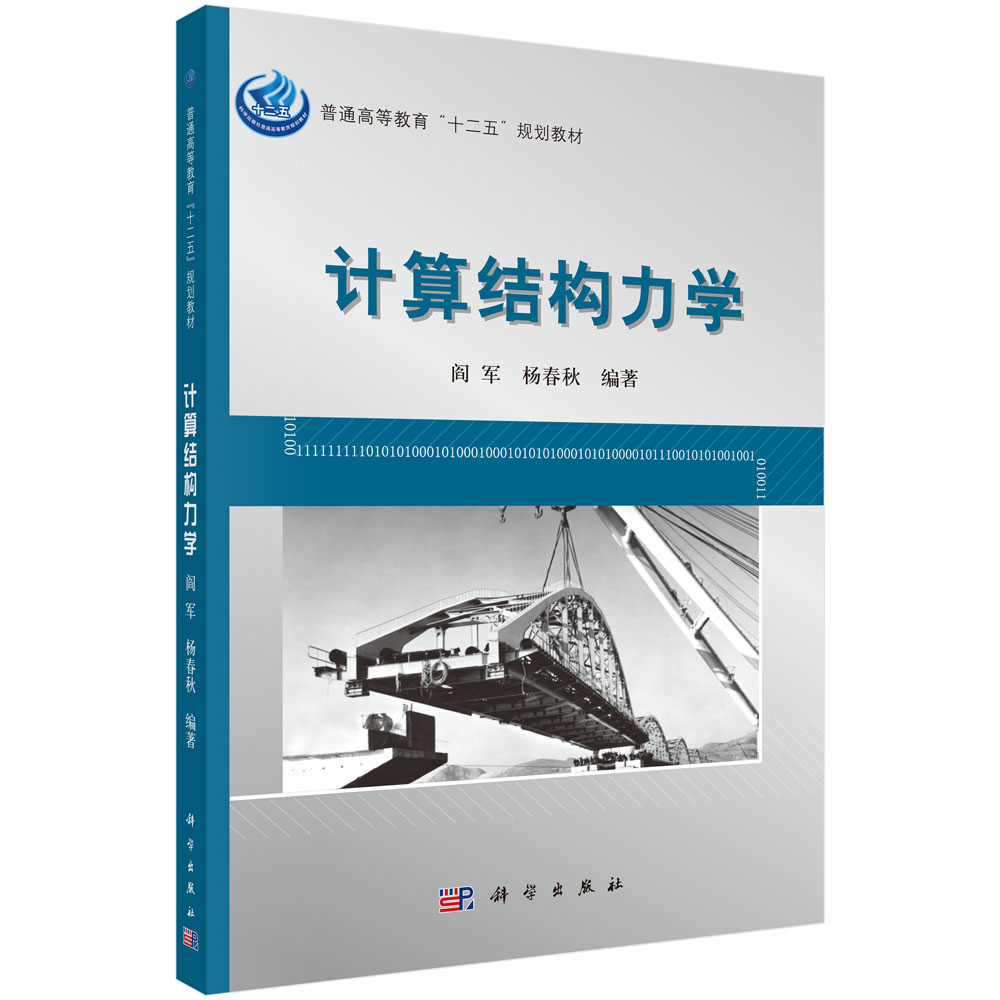 计算结构力学
