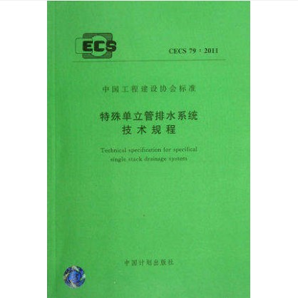 CECS 79:2011 特殊单立管排水系统技术规程