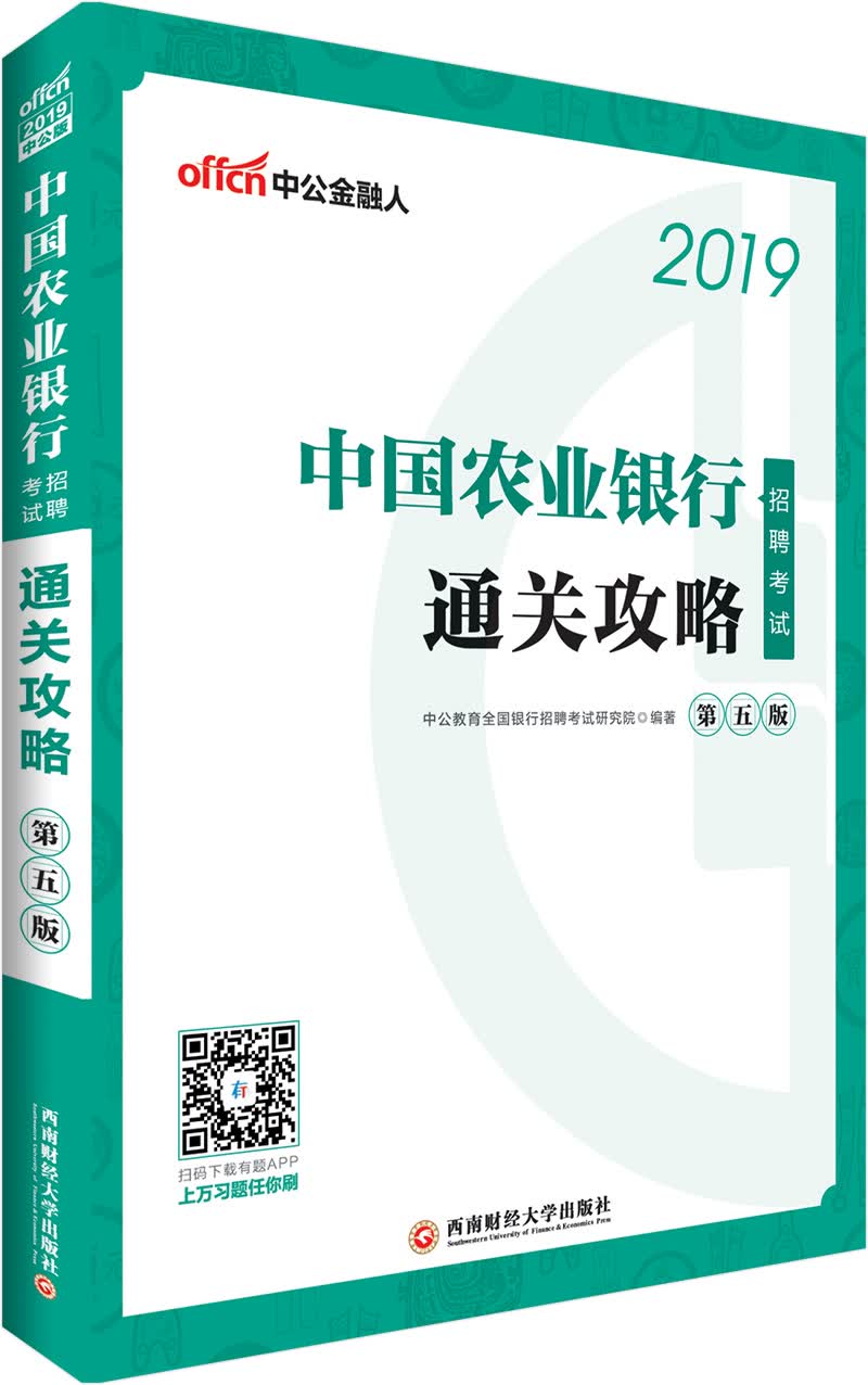 （包邮）中国农业银行招聘考试通关攻略9787550434394
