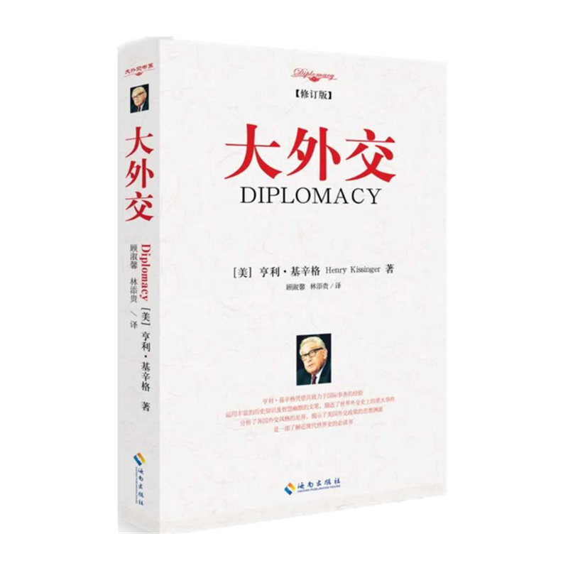 大外交（修订版）亨利·基辛格 著 外交与国际关系 一部了解近现代世界史之作