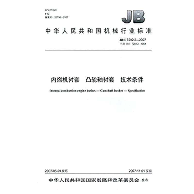 JB/T 7292.2-2007内燃机衬套 凸轮轴衬套 技术条件