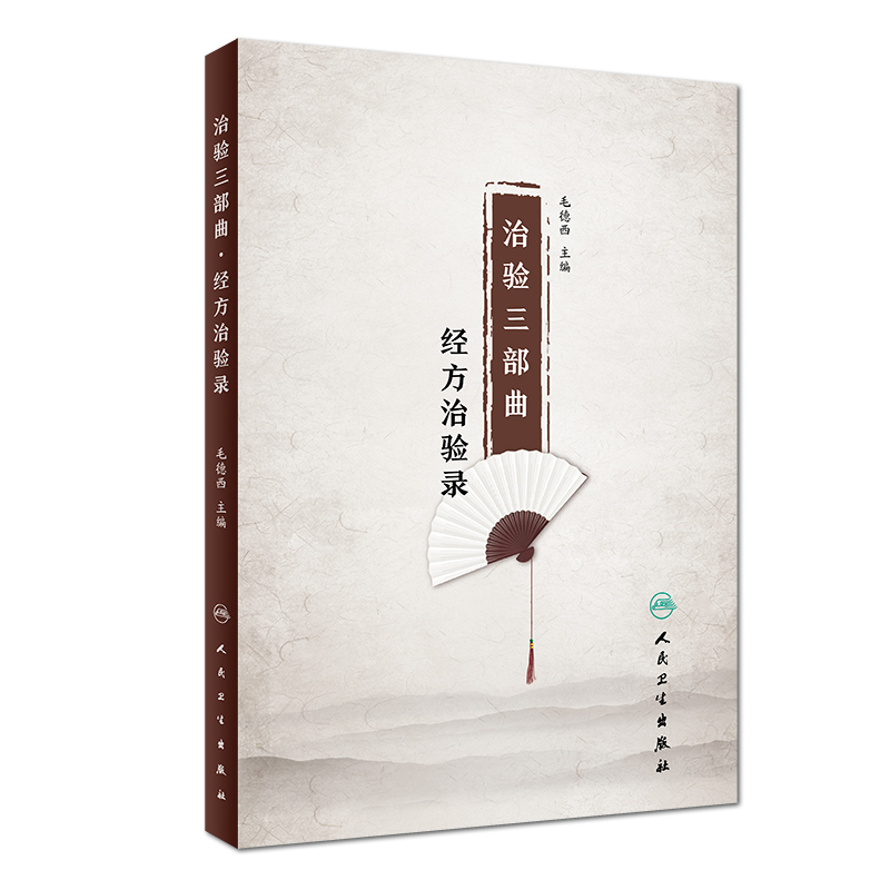 治验三部曲·经方治验录