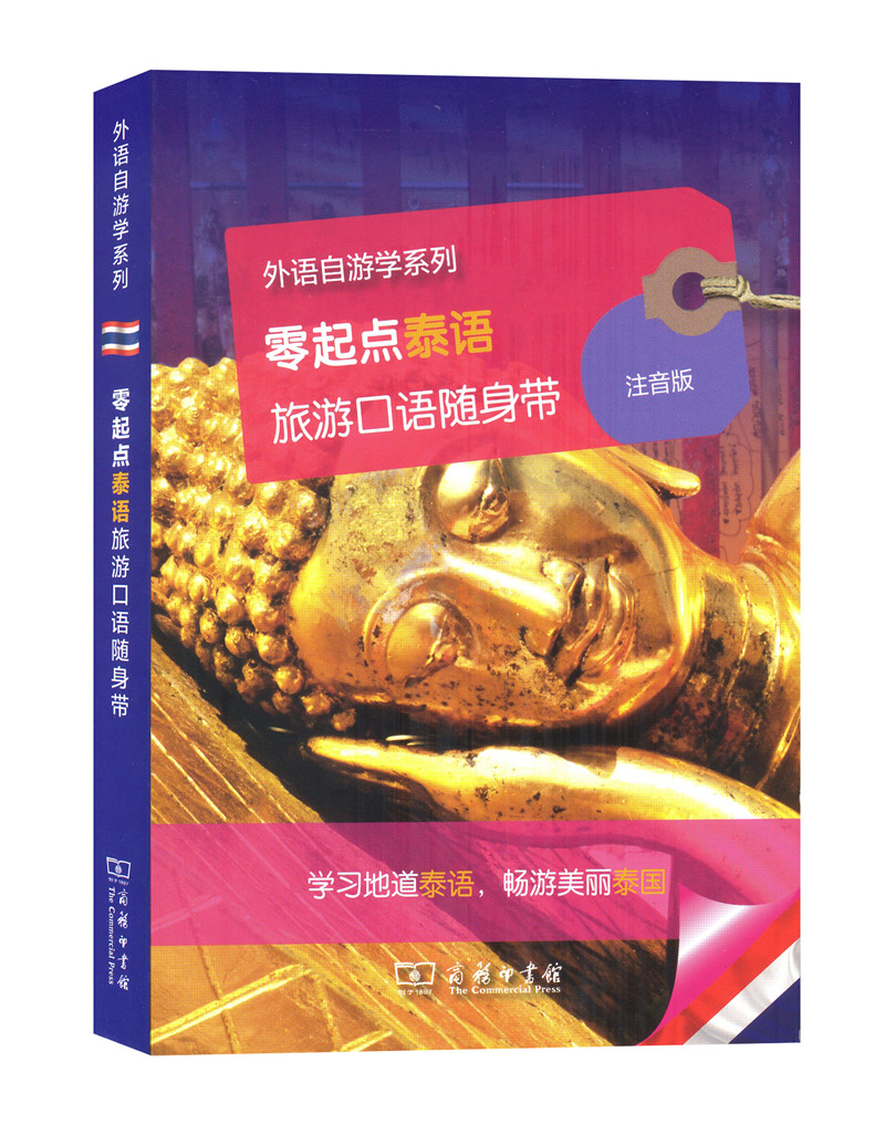 零起点泰语旅游口语随身带（外语自游学系列）
