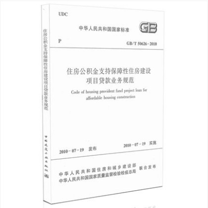 GB/T 50626-2010 住房公积金支持保障性住房建设项目贷款业务规范