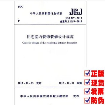 JGJ 367-2015 住宅室内装饰装修设计规范