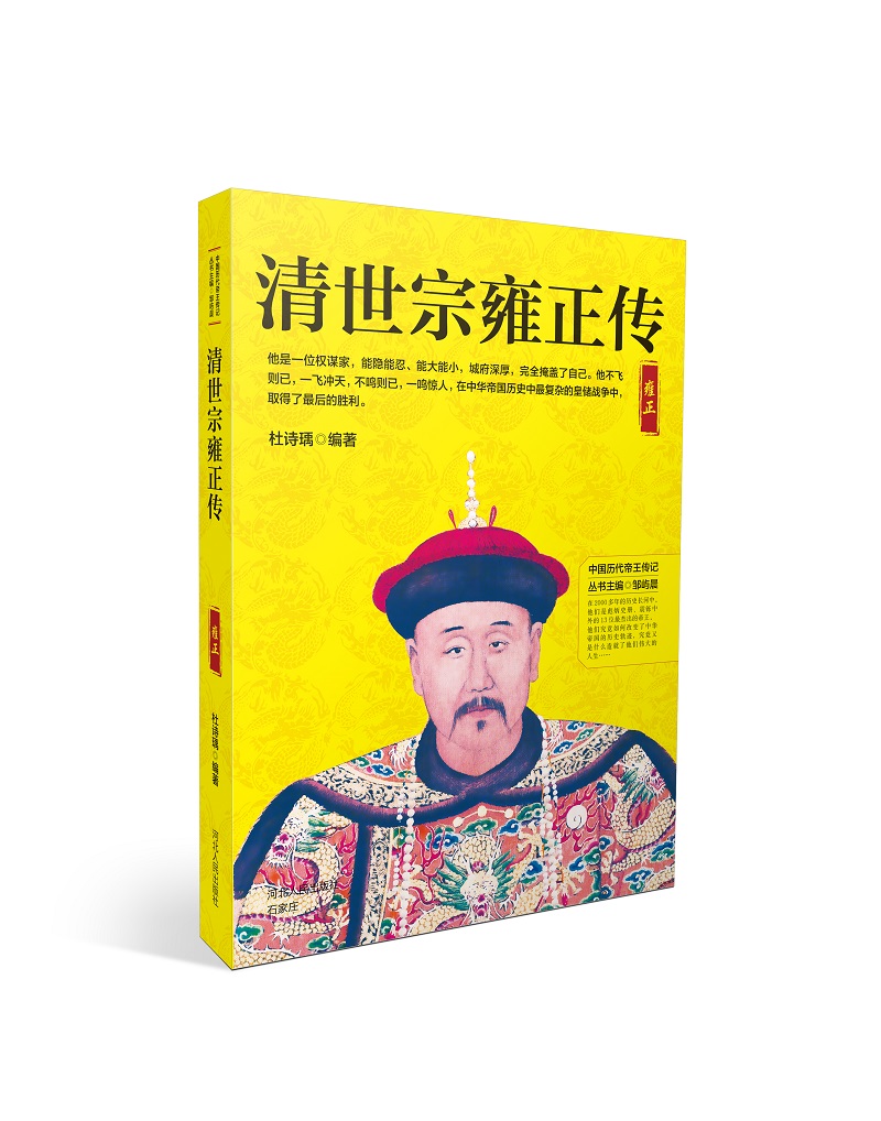 中国历代帝王传记：清世宗雍正传【塑封】 9787202130216 河北人民 杜诗瑀/16.5