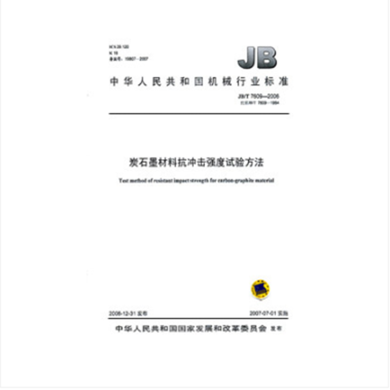 JB/T 7609-2006炭石墨材料抗冲击强度试验方法