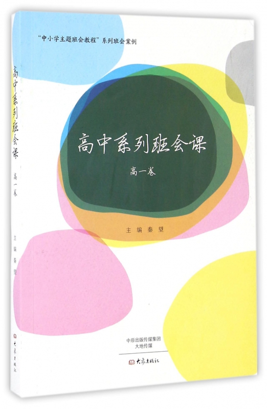 高中系列班会课(高1卷)/中小学主题班会教程系列班会案例