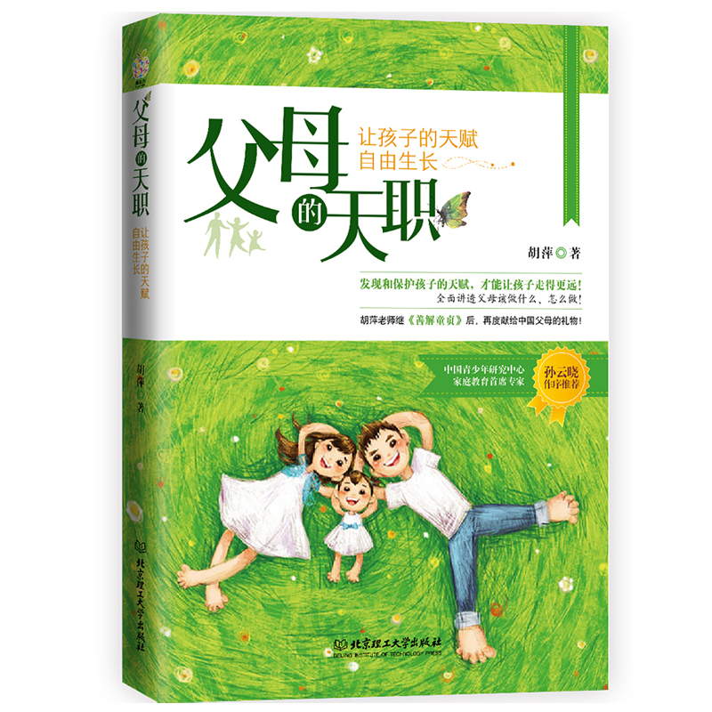 父母的天职：让孩子的天赋自由生长