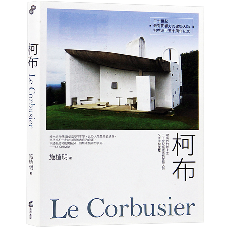 现货台版 柯布 Le Corbusier 建筑界的毕卡索，二十世纪重要的建筑大师 建