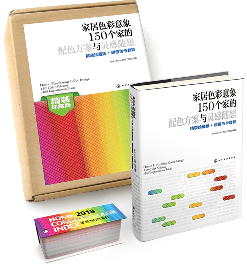 家居色彩意象：150个家的配色方案与灵感随想（精装珍藏版+超值色卡套装）