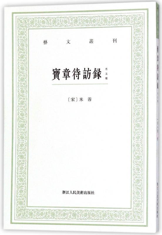 宝章待访录(外五种)/艺文丛刊