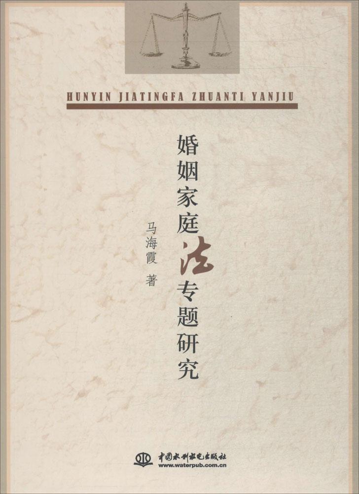 婚姻家庭法专题研究