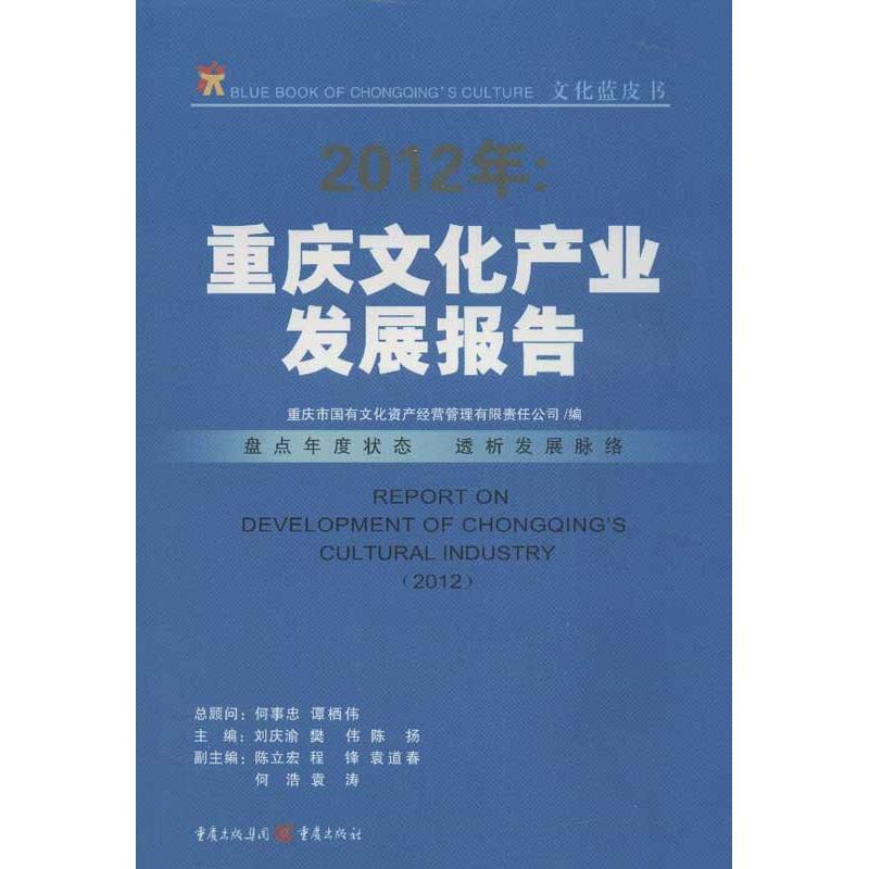 重庆文化产业发展报告