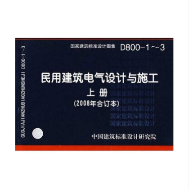 D800-1~3 民用建筑电气设计与施工 上册(2008年合订本)