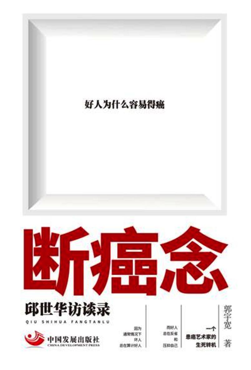 断癌念——邱世华访谈录
