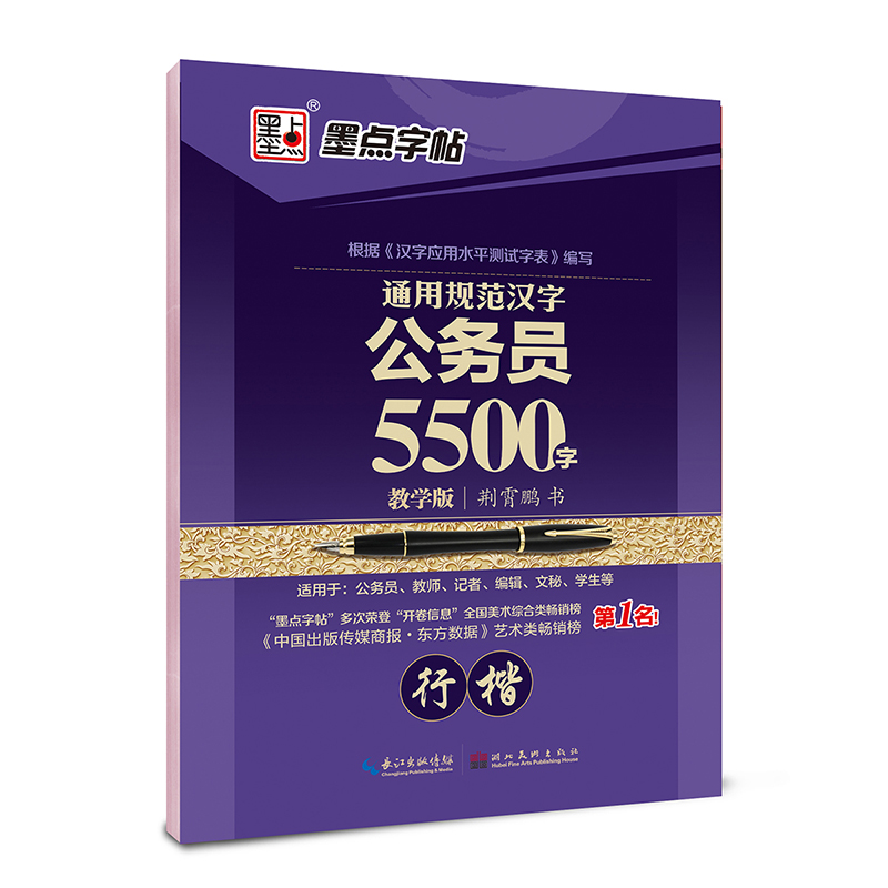 墨点字帖 通用规范汉字公务员5500字（教学版 行楷）