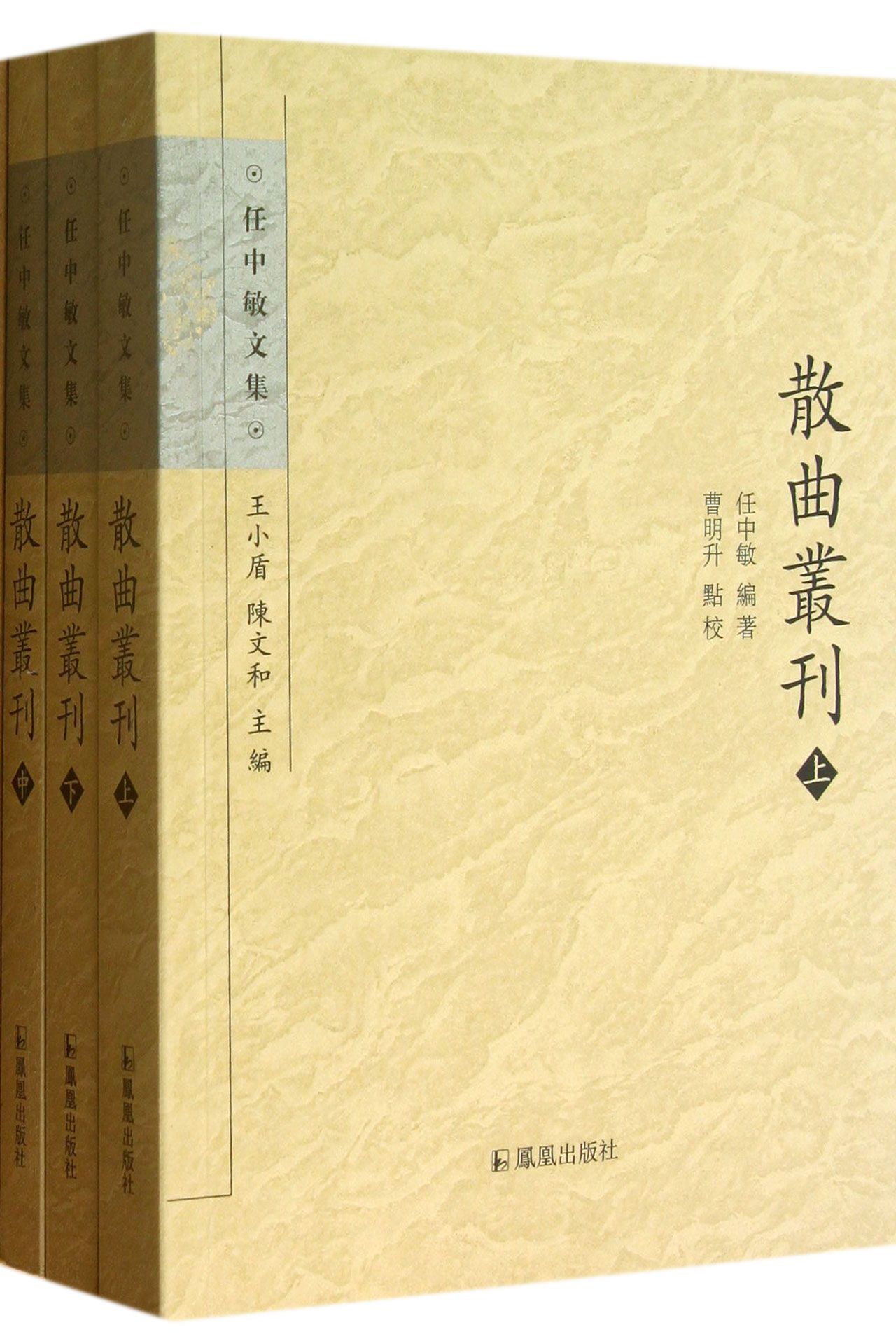 散曲丛刊(上中下)/任中敏文集