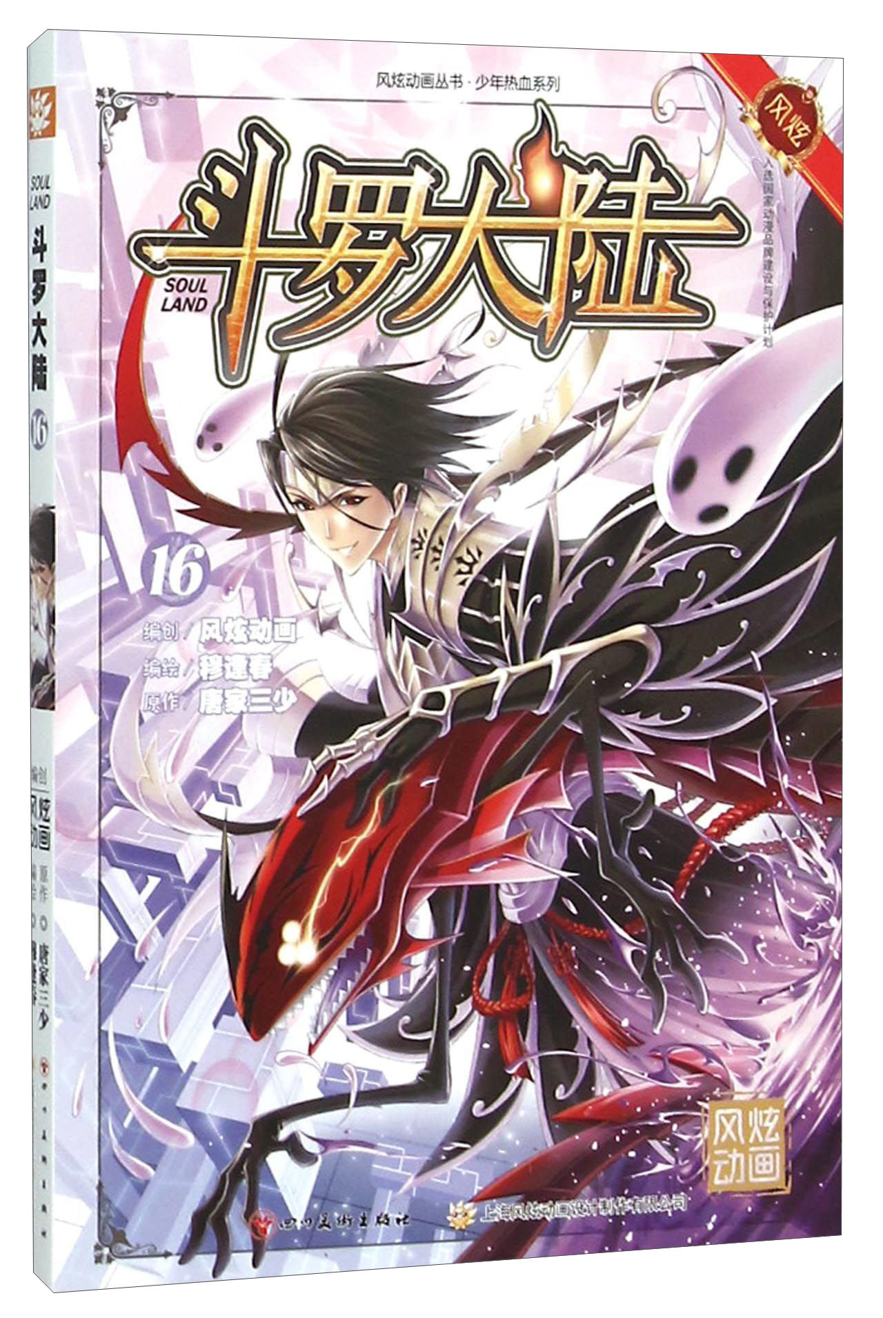 斗罗大陆16（漫画版）