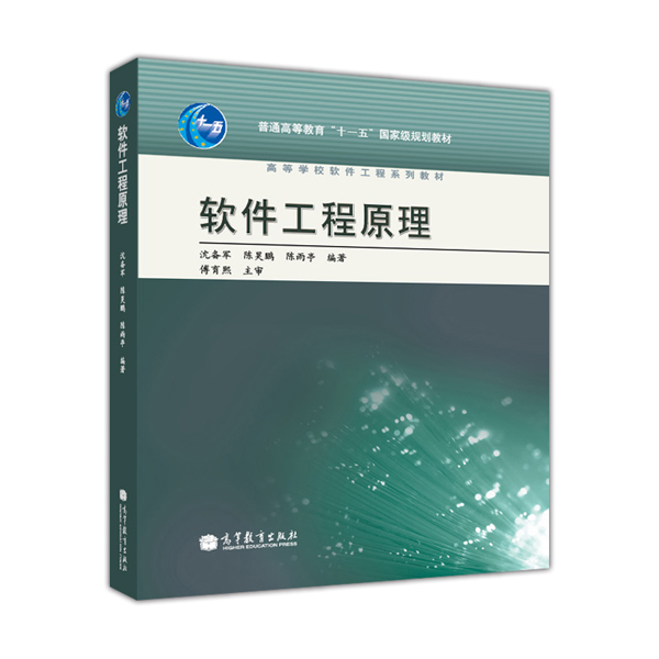普通高等教育“十一五”国家级规划教材·高等学校软件工程系列教材：软件工程原理