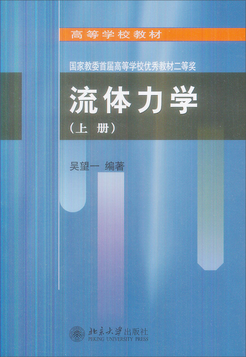 流体力学（上）