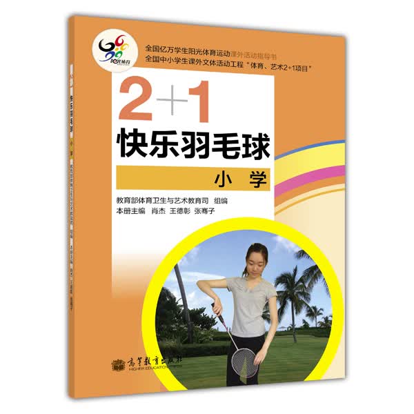 2+1快乐羽毛球（小学）