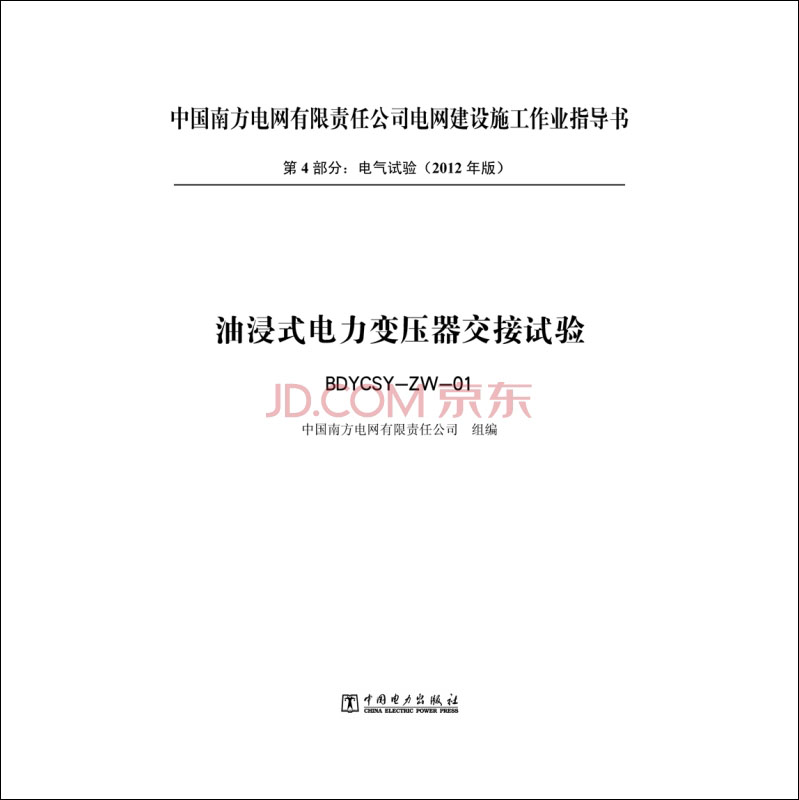 第4部分：电气试验（2012年版）油浸式电力变压器交接试验（BDYCSY-ZW-01）