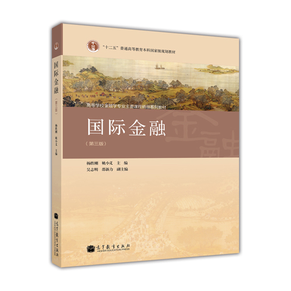 国际金融（第3版）/“十二五”普通高等教育本科国家级规划教材