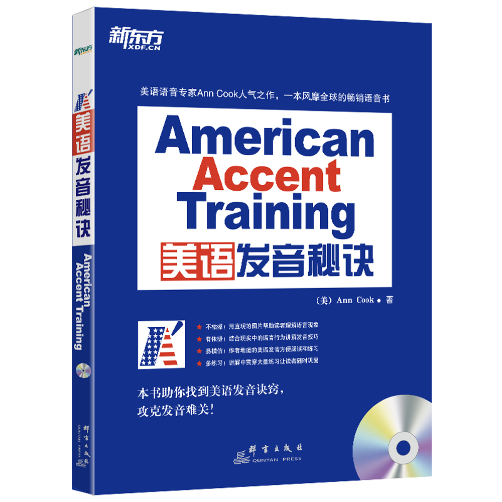 新东方 美语发音秘诀（附光盘）Ann Cook 美音 美语 语音 语调 口语 发音 英语语音 英语口语 美音达人