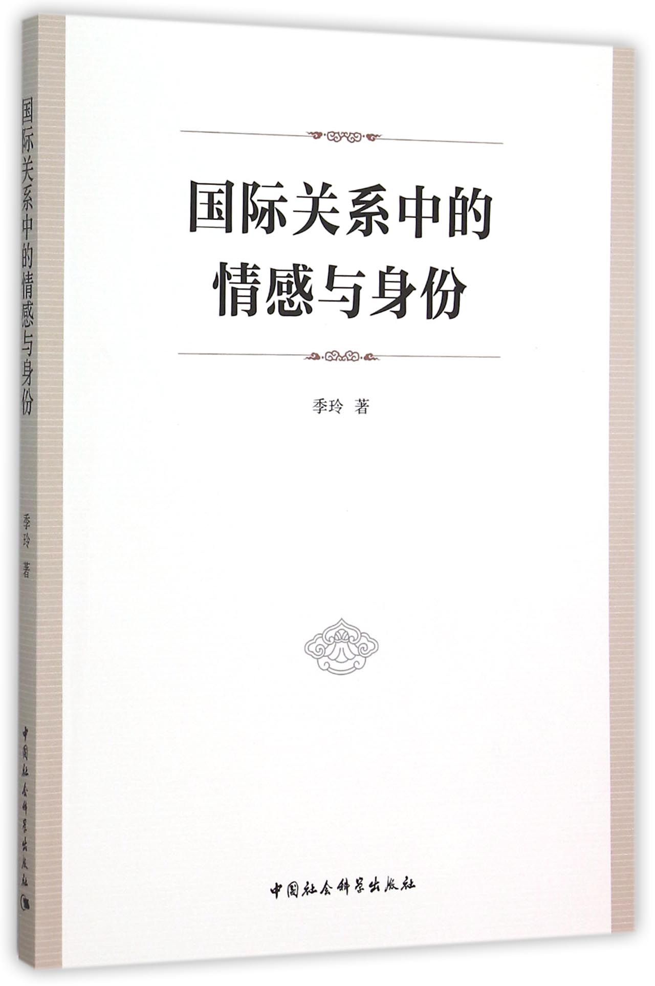 国际关系中的情感与身份