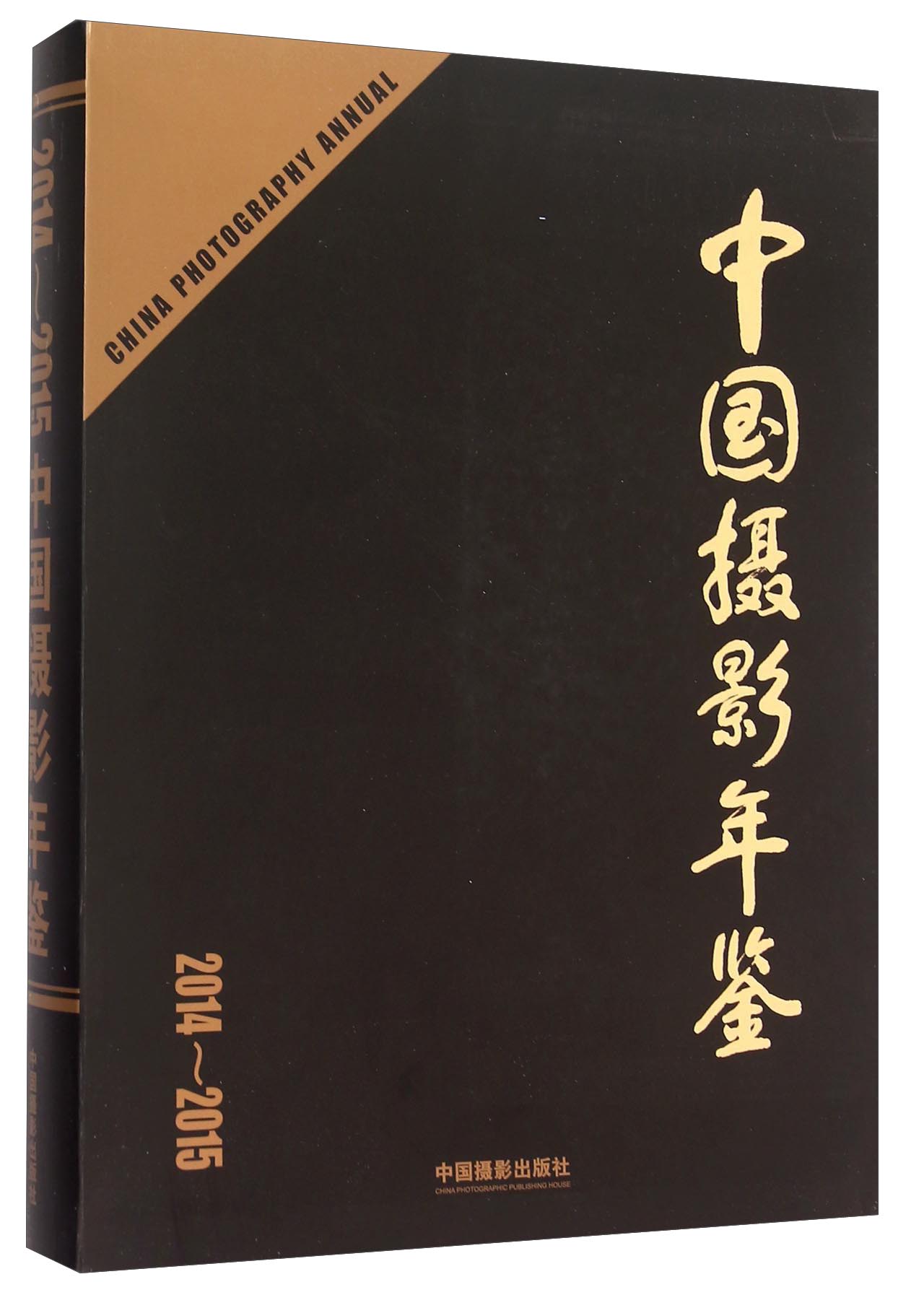 中国摄影年鉴（2014-2015）