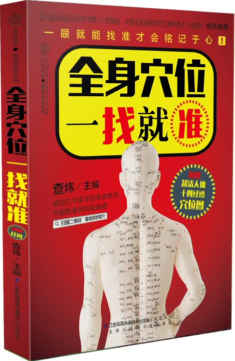 全身穴位一找就准