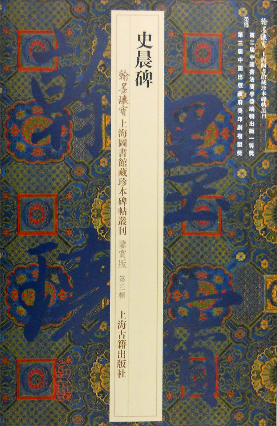 史晨碑/翰墨瑰宝·上海图书馆藏珍本碑帖丛刊