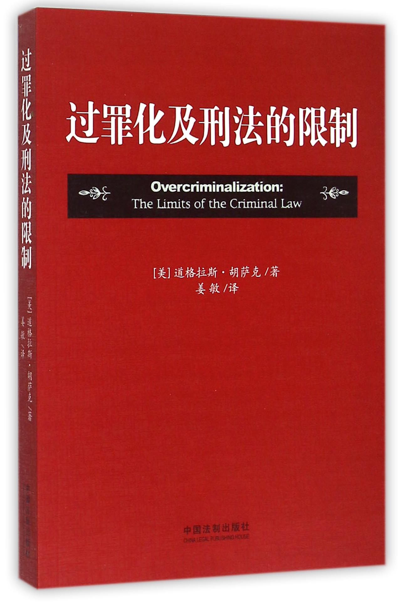 过罪化及刑法的限制